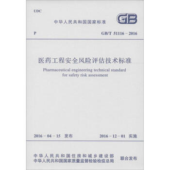 医药工程安全风险评估技术标准