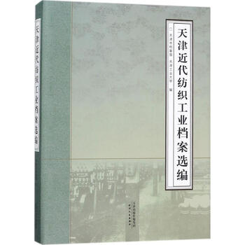 天津近代纺织工业档案选编