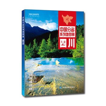 中国分省系列地图册：四川（2018年版）