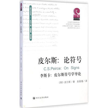 皮尔斯:论符号 李斯卡:皮尔斯符号学导论