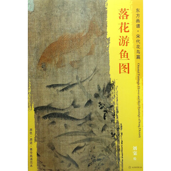 落花游鱼图/东方画谱