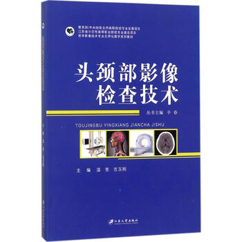 头颈部影像检查技术