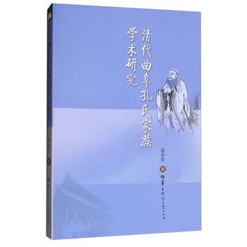 清代曲阜孔氏家族学术研究
