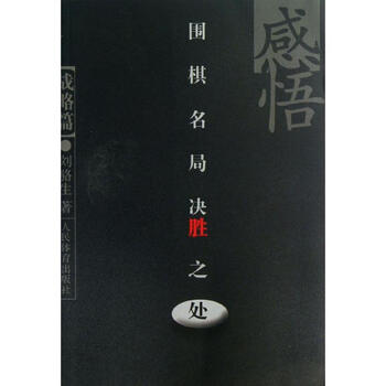 感悟围棋名局决胜之处战略篇