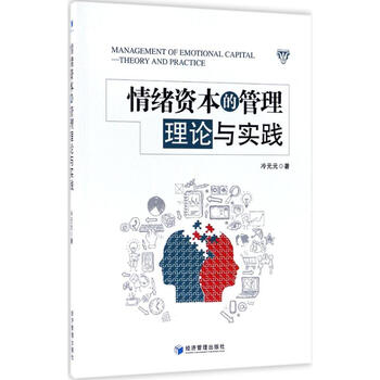 情绪资本的管理理论与实践