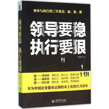 领导要稳 执行要狠