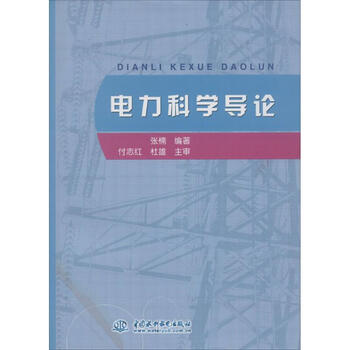 电力科学导论