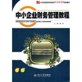中小企业财务管理教程