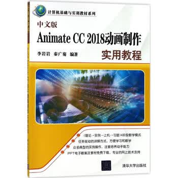 中文版Animate CC 2018动画制作实用教程