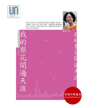 我的梨花开遍天涯香港中华书局舒婷9789888394937比较文学进口港版正版