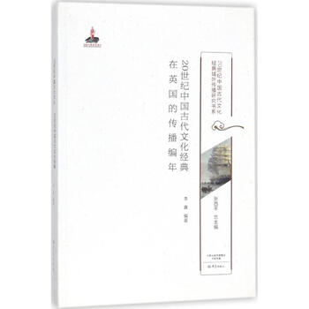 20世纪中国古代文化经典在英国的传播编年