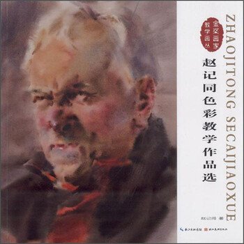 赵记同色彩教学作品选/金奖画家教学画丛