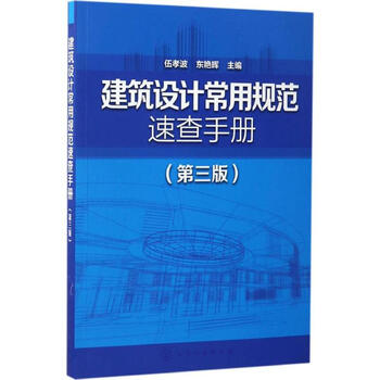 建筑设计常用规范速查手册(第3版)