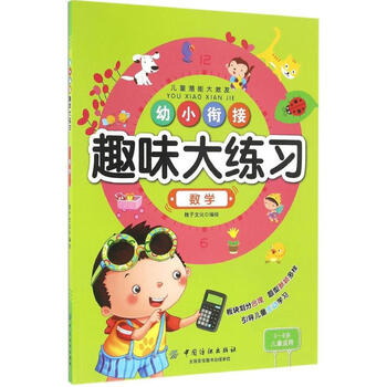 幼小衔接趣味大练习数学