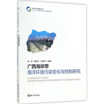 广西海岸带海洋环境污染变化与控制研究