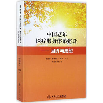 中国老年医疗服务体系建设