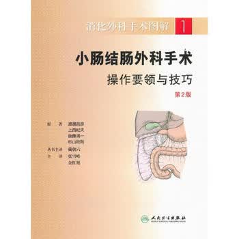 小肠结肠外科手术操作要领与技巧(翻译版)(1)