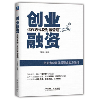 创业融资：运作方式及财务管理