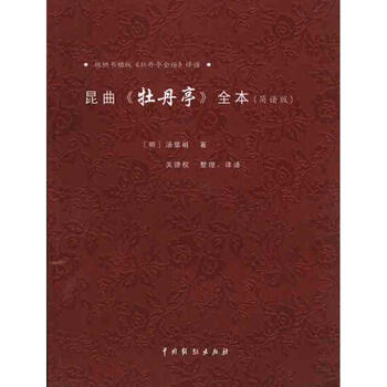 昆曲《牡丹亭》全本（简谱版）