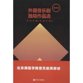 外国音乐剧独唱作品选(男声卷)