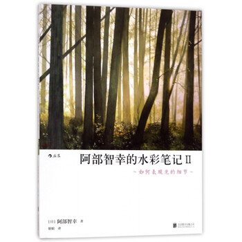 阿部智幸的水彩笔记(Ⅱ如何表现光的细节)
