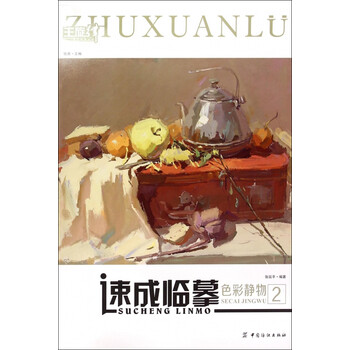 速成临摹(色彩静物2)/主旋律美术系列丛书