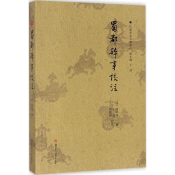 蜀都碎事校注