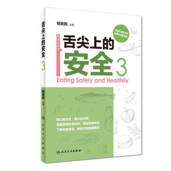 舌尖上的安全（第3册）（配盘）