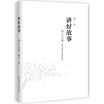 讲好故事/靖山文论集