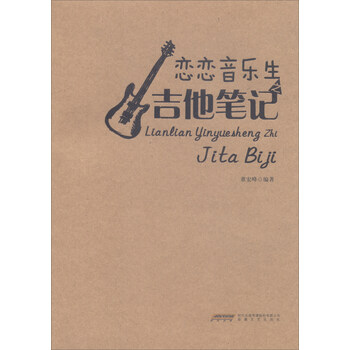 恋恋音乐生之吉他笔记