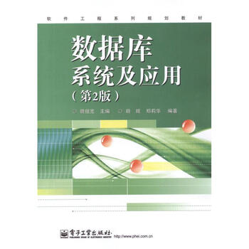 数据库系统及应用(第2版)