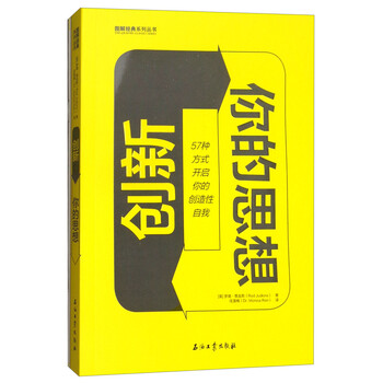 创新你的思想：57种方式开启你的创造性自我