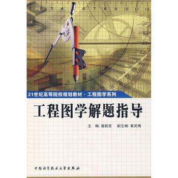 工程图学解题指导