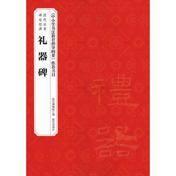 礼器碑