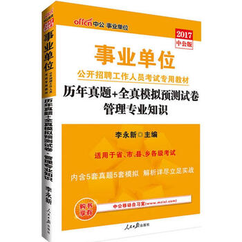 历年真题+全真模拟预测试卷(中公版)管理专业知识