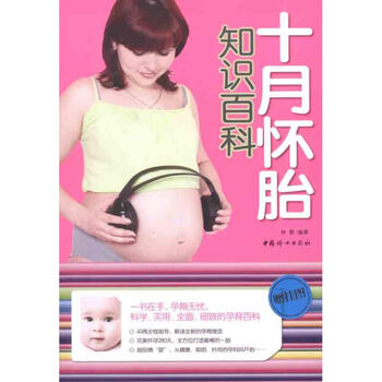 十月怀胎知识百科