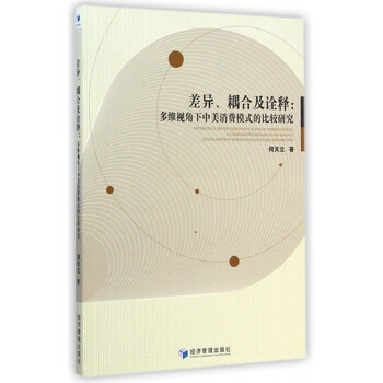 差异耦合及诠释--多维视角下中美消费模式的比较研究