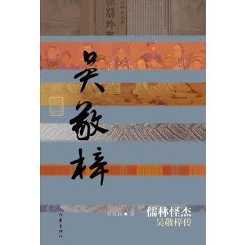 儒林怪杰——吴敬梓传(精)