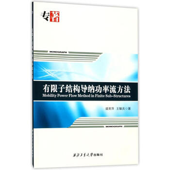有限子结构导纳功率流方法