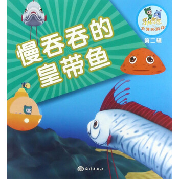 慢吞吞的皇带鱼/乐比悠悠大洋环游记
