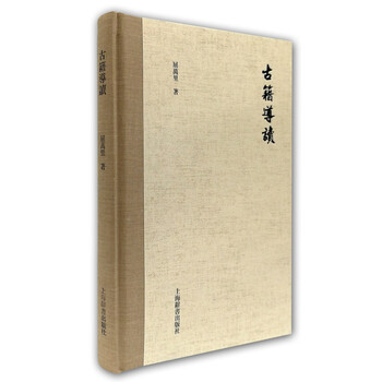 屈万里全集·古籍导读