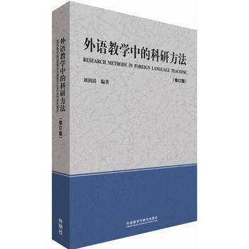 外语教学中的科研方法(修订版)