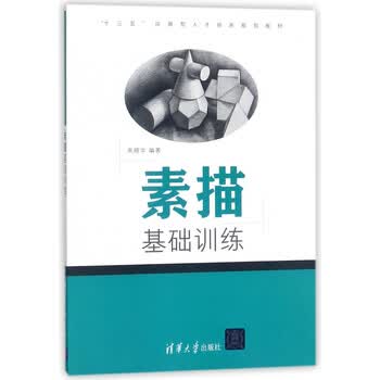素描基础训练(十三五应用型人才培养规划教材)