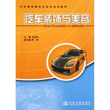 汽车装饰与美容
