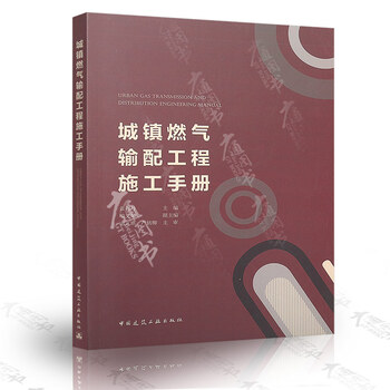 城镇燃气输配工程施工手册