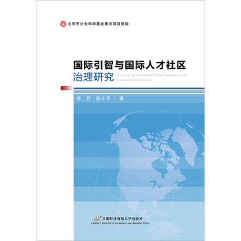国际引智与国际人才社区治理研究