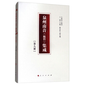 泉州南音（絃管）集成（8）