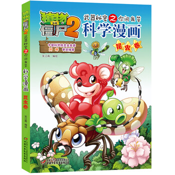 植物大战僵尸2武器秘密之你问我答科学漫画·昆虫卷 新版