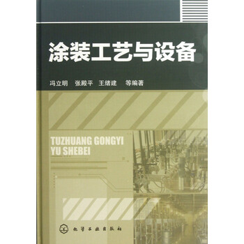 涂装工艺与设备(精)