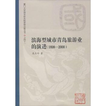 滨海型城市青岛旅游业之演进(1898-2000)(41)